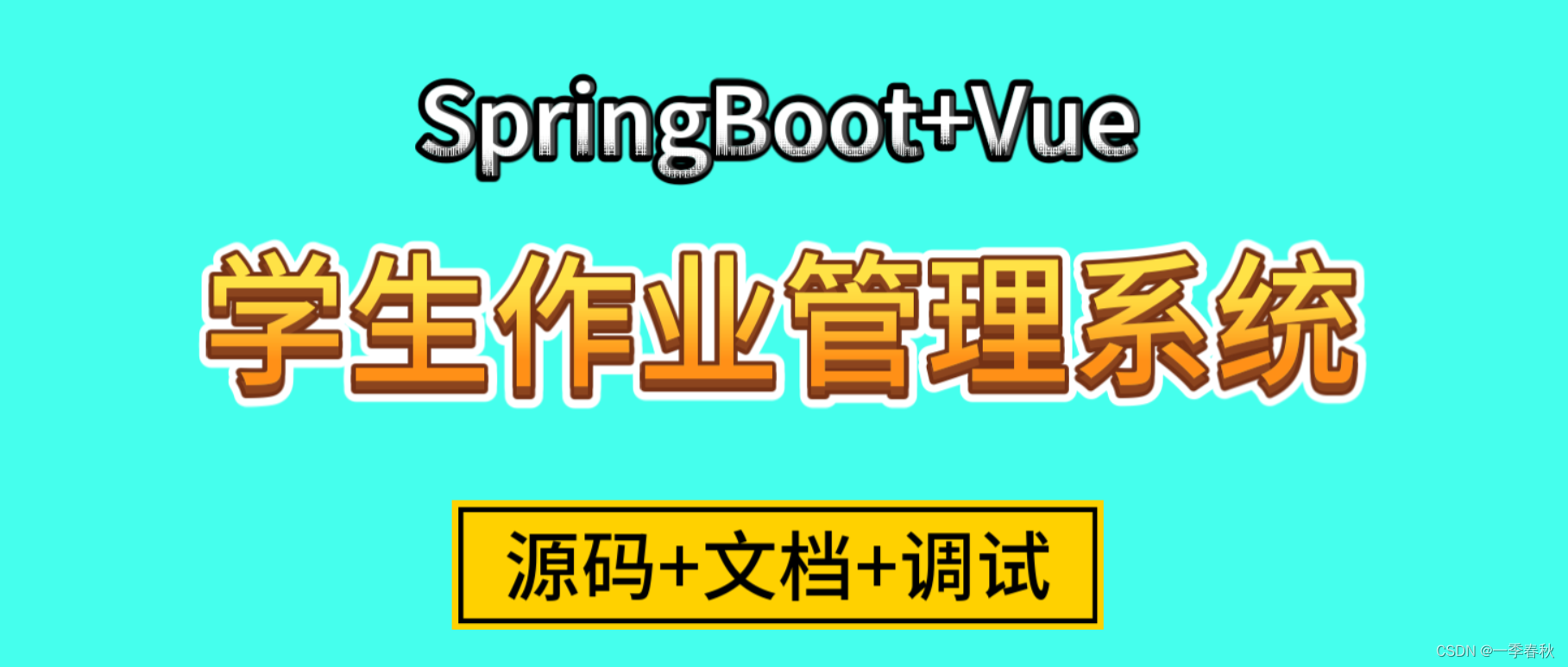 基于springbootvue学生作业管理系统的设计与实现为什么老师很讨厌springvue的系统 Csdn博客