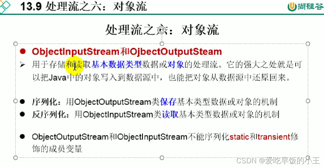Java学习(尚硅谷)IO流学习之对象流_oos.flush();-CSDN博客