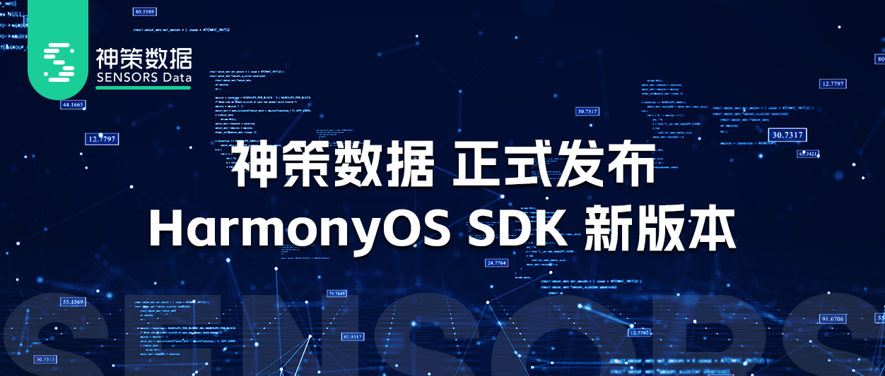 神策数据 HarmonyOS SDK 重磅更新，加速企业获取鸿蒙生态新流量、新机会-CSDN博客