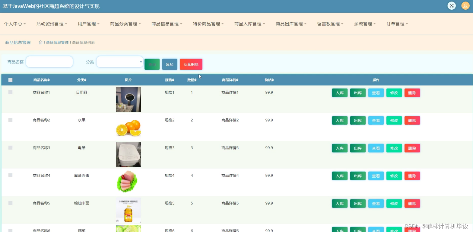 基于javaweb的社区商超系统的设计与实现jspjavaspringmvcmysqlmybatisweb商超系统 Csdn博客
