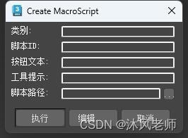 如何为Maxscript脚本创建3dMax工具栏快捷按钮？_3dmax如何将脚本放到按钮里-CSDN博客