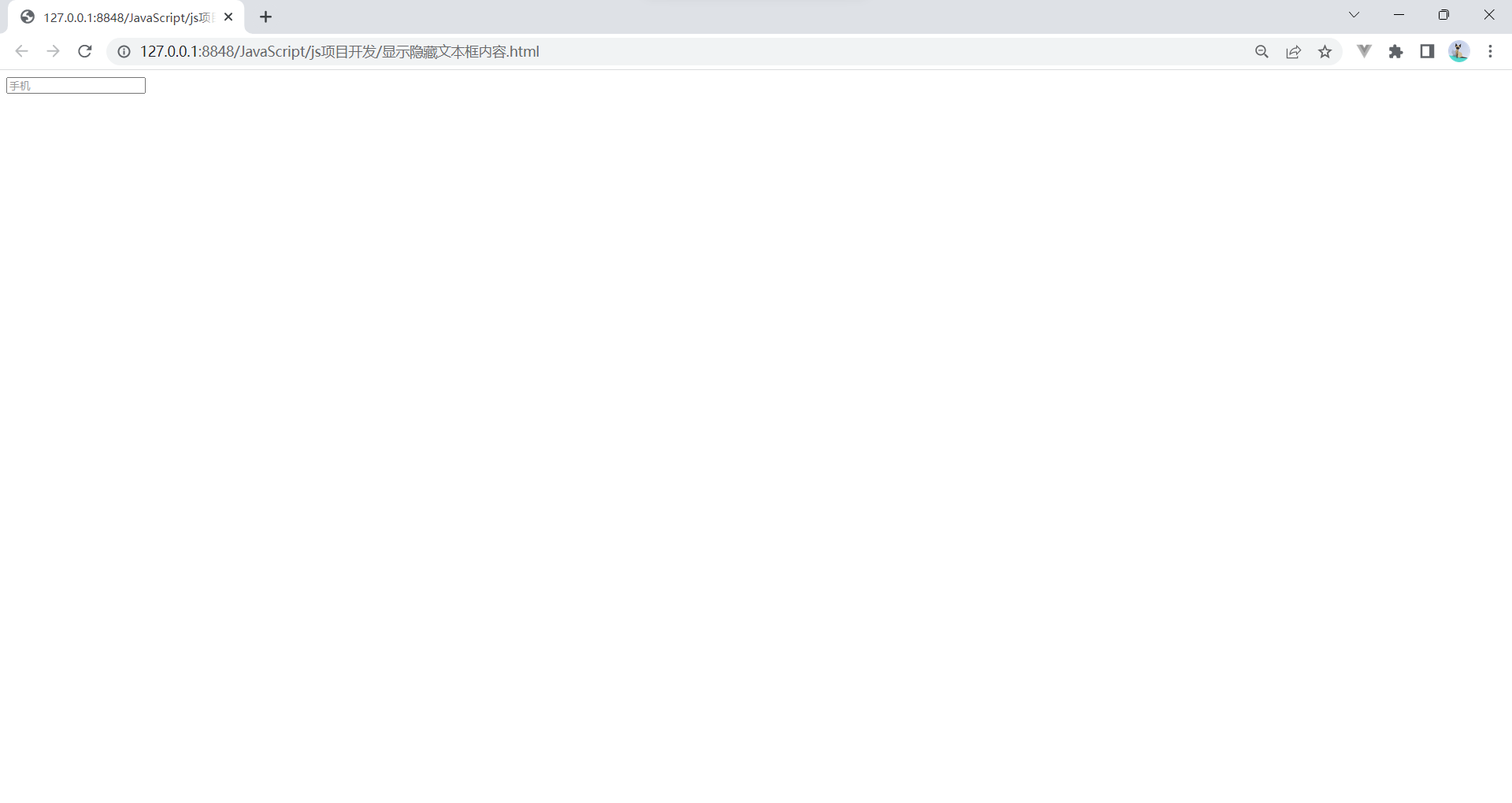 Web APIs：操作元素显示隐藏文本框内容_web点击按钮显示隐藏内容-CSDN博客