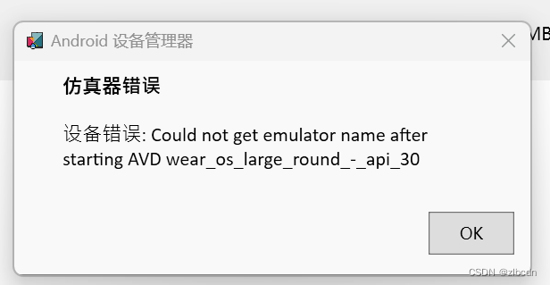 VS2022异常解决Could not get emulator name after starting AVD-CSDN博客