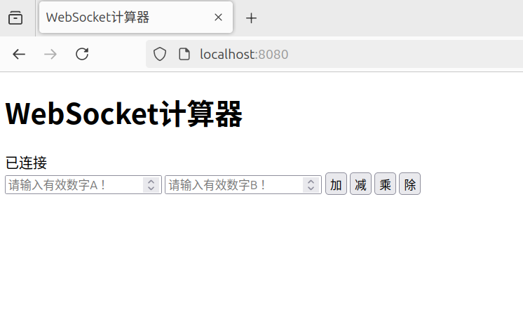 使用WebSocket和C语言实现一个简单的计算器_websocket c语言-CSDN博客
