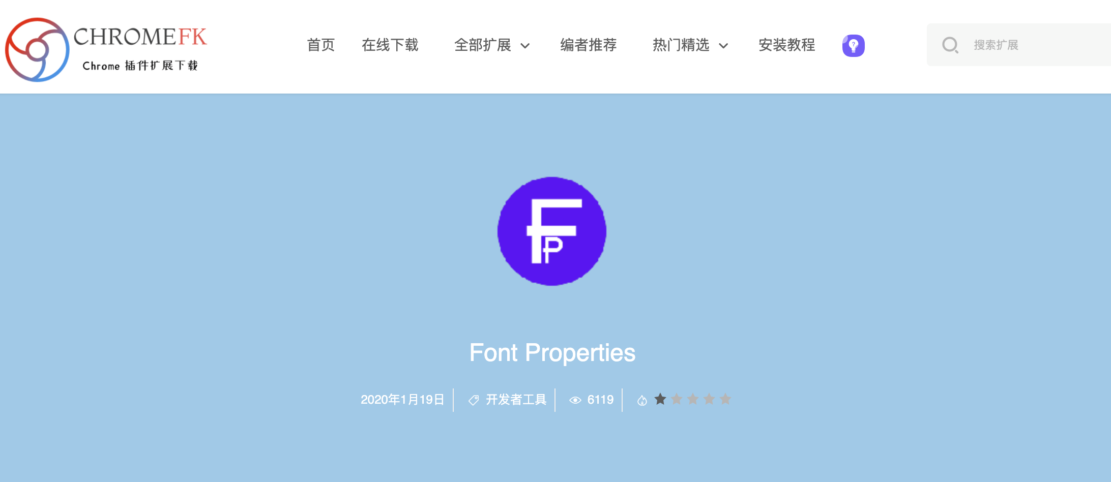 ChromeFK插件推荐系列十八:前端工具之Font识别插件推荐_fontanello插件-CSDN博客