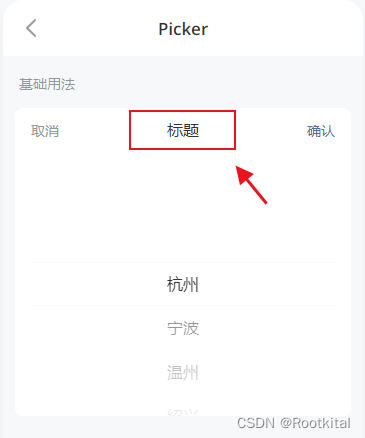 【每天学一点-05】在Vue中使用Vant组件-picker选择器，并给选择器添加搜索功能_van-picker-CSDN博客