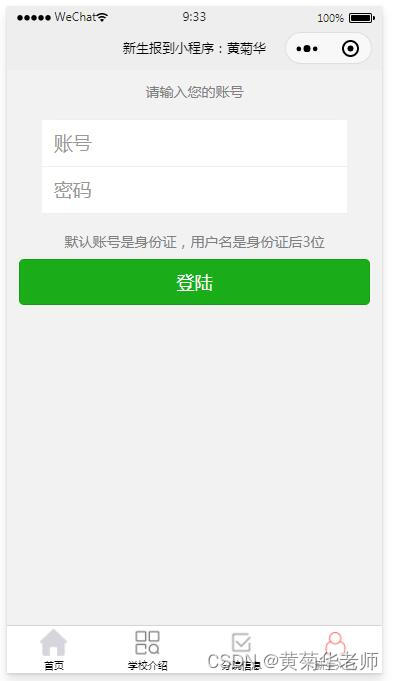 软件工程毕业设计课题（63）微信小程序毕业设计java校园新生报到小程序系统设计与实现新生报到微信小程序的开发与设计 Csdn博客