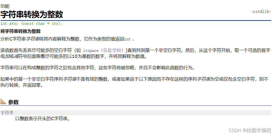 关于atoi函数的使用和模拟实现_myatoi函数-CSDN博客