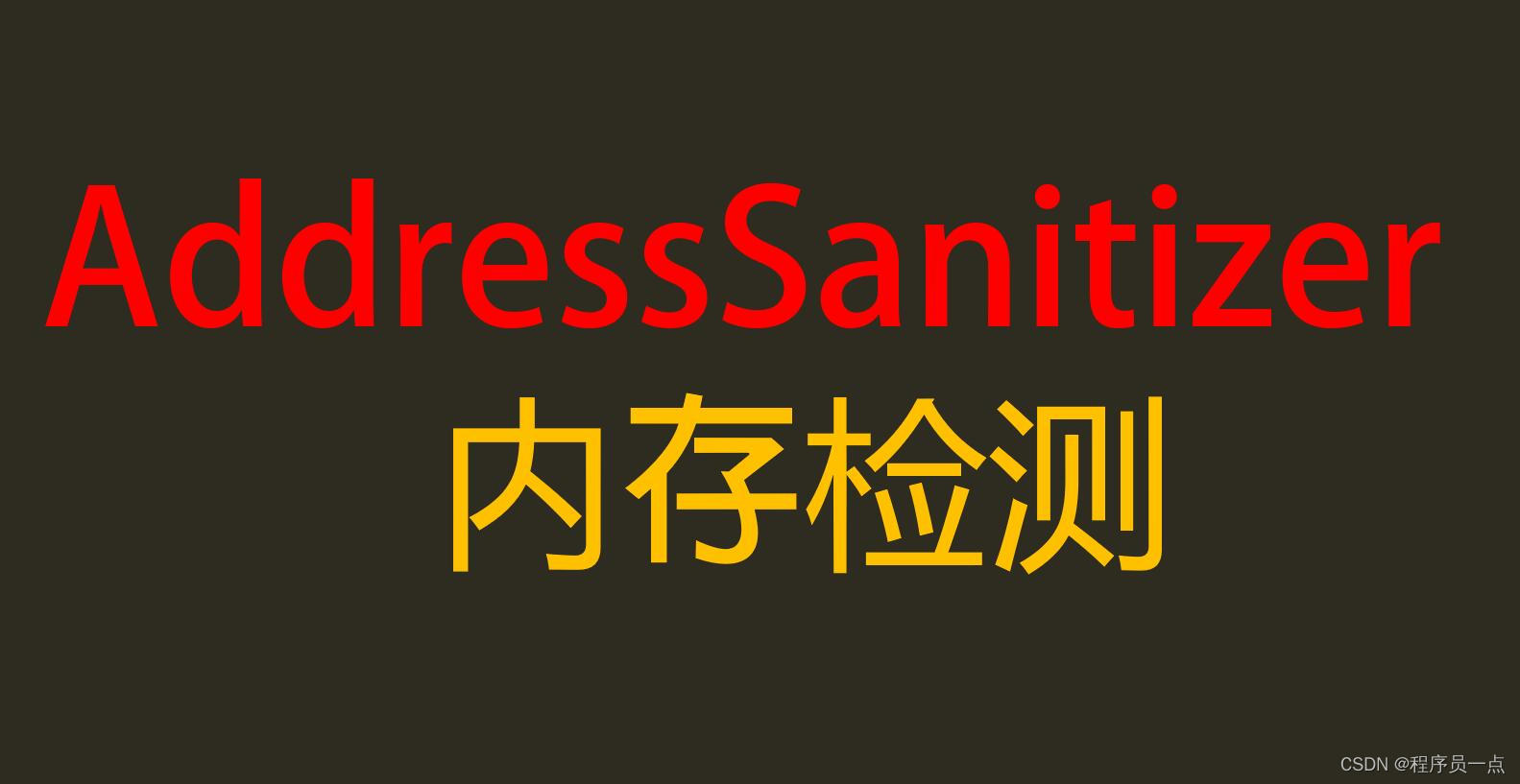 内存检测工具，ASan(AddressSanitizer)的介绍和使用_address sanitizer-CSDN博客