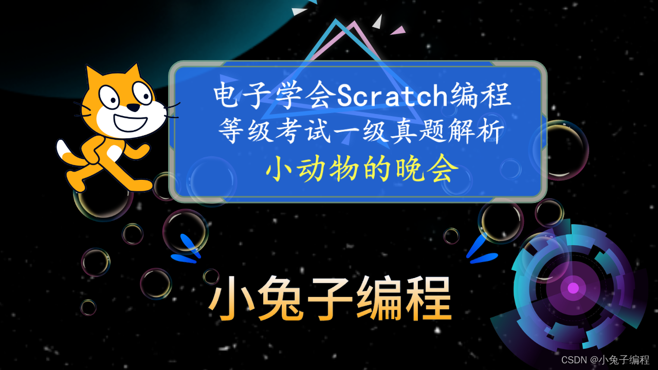 scratch小动物的晚会 2024年3月中国电子学会图形化编程 少儿编程 scratch编程等级考试一级真题和答案解析_动物运动会scratch-CSDN博客