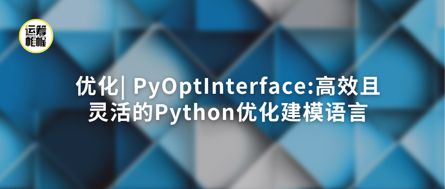 优化｜PyOptInterface:高效且灵活的Python优化建模语言-CSDN博客