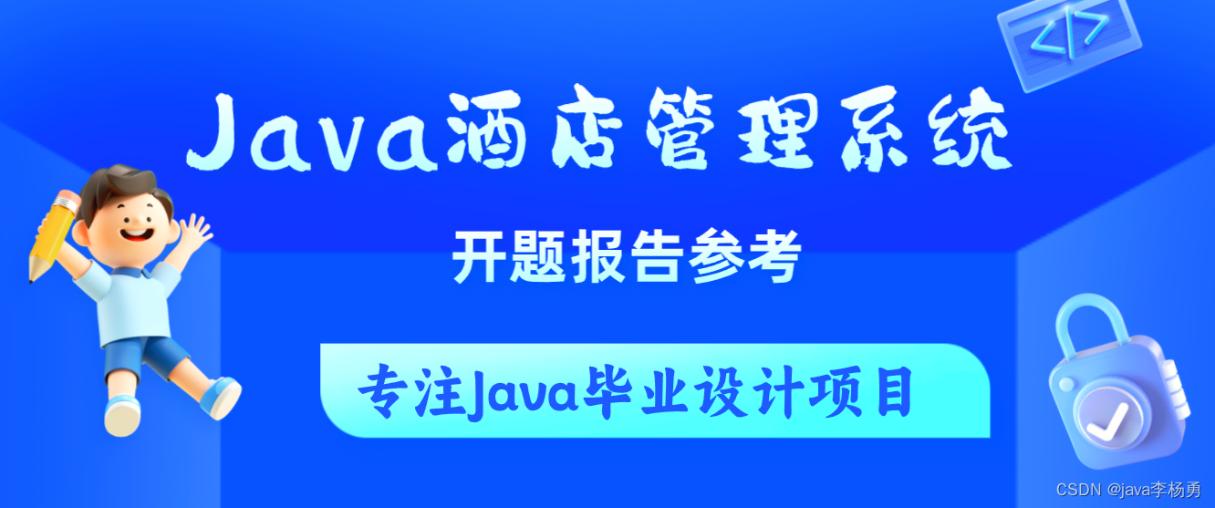 案例30：基于springboot酒店管理系统开题报告设计基于springboot的酒店管理系统开题报告 Csdn博客