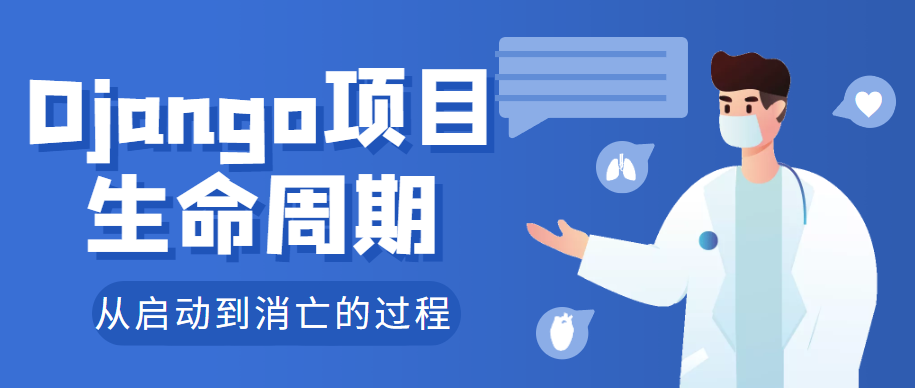 Django生命周期_Django-CSDN专栏