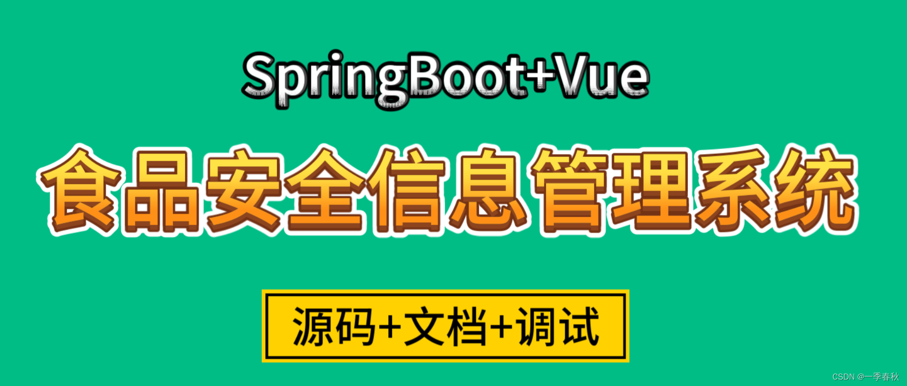基于SpringBoot+Vue食品安全信息管理系统的设计与实现_springboot+vue食品安全监管-CSDN博客