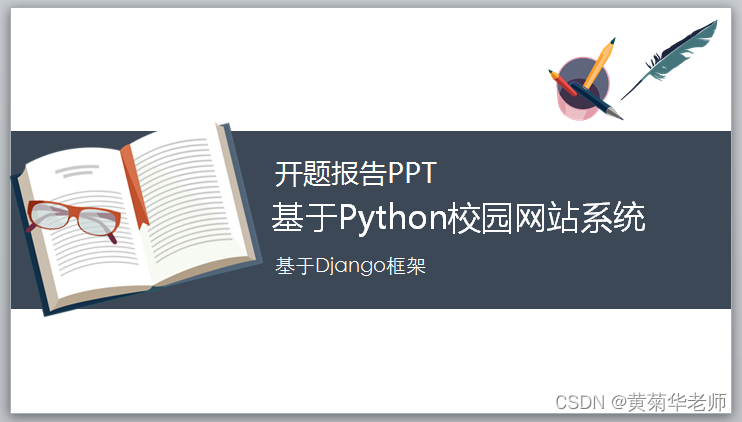 Python毕业设计作品基于django框架校园网站系统毕设成品（6）开题答辩pptpython项目答辩ppt Csdn博客