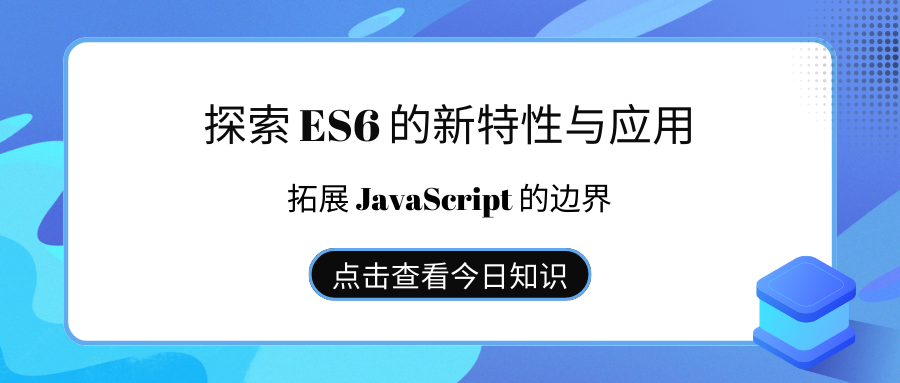 探索 ES6 的新特性与应用：拓展 JavaScript 的边界-CSDN博客