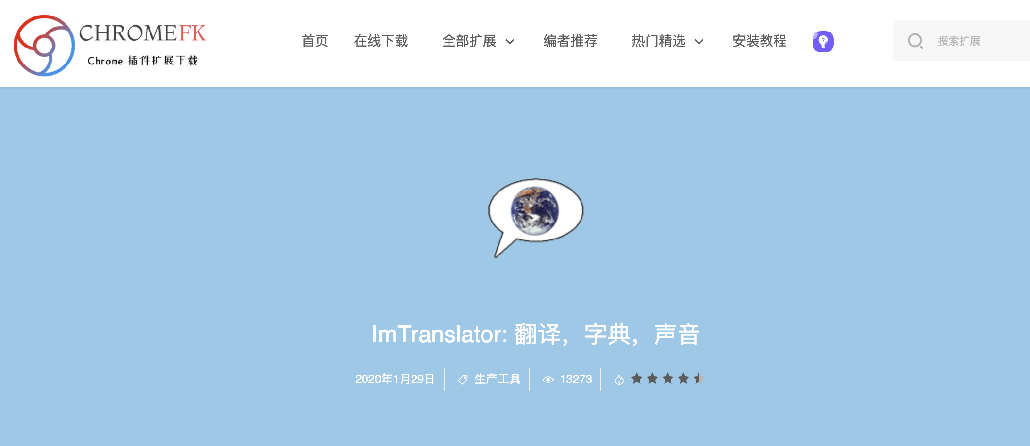 ChromeFK插件推荐系列十:翻译插件推荐-CSDN博客