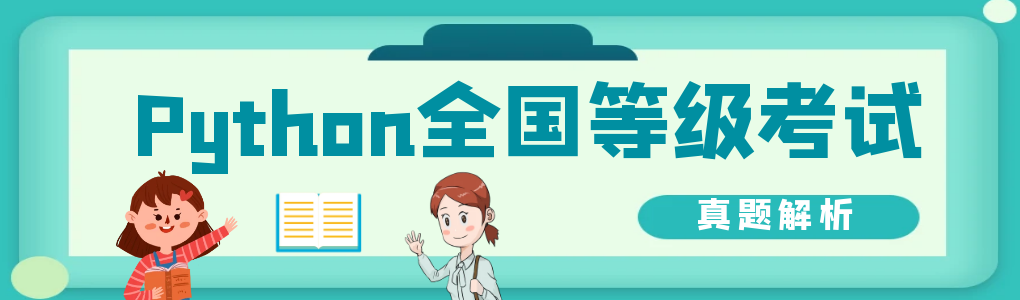 2020年09月 Python（三级）真题解析#中国电子学会#全国青少年软件编程等级考试_pythonp3级(2020.9)题 答案-CSDN博客