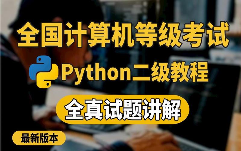 二级python 值不值得考python二级用什么软件python二级考试用35还是36 Csdn博客 8602