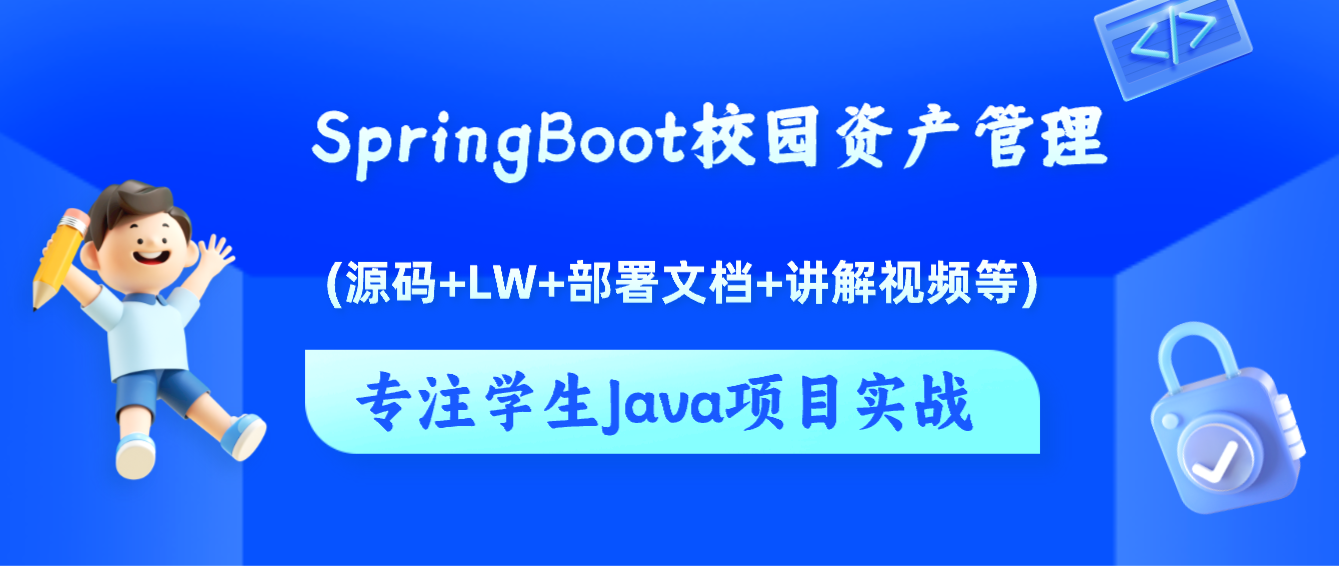 基于javaspringbootvue前后端分离校园资产管理设计和实现基于springboot2 Vue的信息资产管理系统的设计与实现