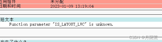 2023.01.09报错 IS_LAYOUT_LVC is unknown_sap "is layout lvc the field "ls ...