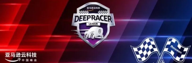 亚马逊云科技中国峰会：自主驾驶开发平台 Amazon DeepRacer-CSDN博客