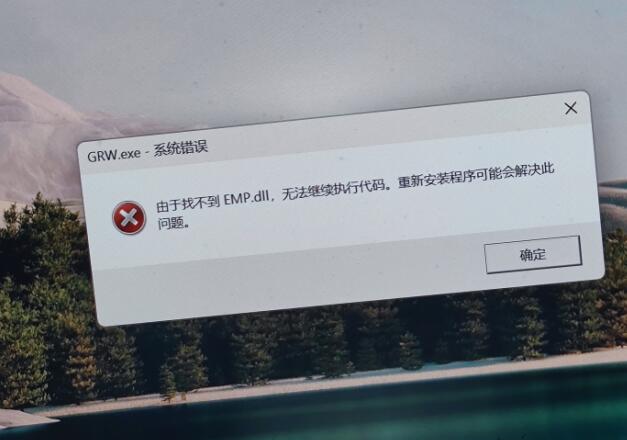 找不到emp.dll如何处理？emp.dll丢失的多种的解决方法分享_emp.dll文件丢失-CSDN博客