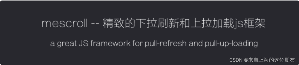 这是我见过最牛逼的滑动加载前端框架_mescroll-CSDN博客
