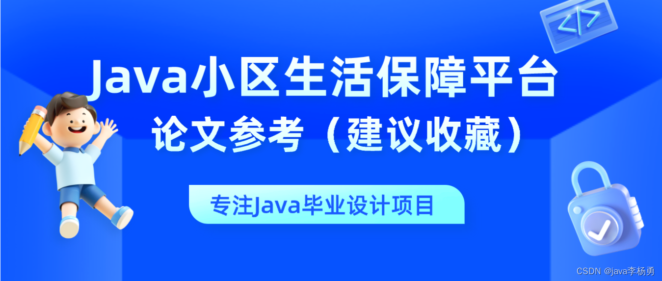 全网最全2W字-基于Java+SpringBoot+Vue+Element实现小区生活保障系统（建议收藏）_基于java的小区生活保障系统毕设-CSDN博客