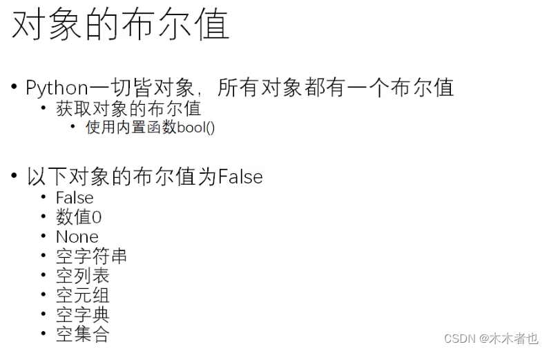 马士兵Python学习笔记_P29_28.对象的布尔值-CSDN博客