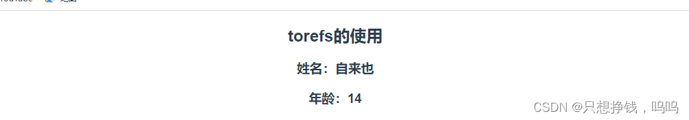 vue3.0hook函数，toRefs以及ref的用法_hooks ref vue-CSDN博客