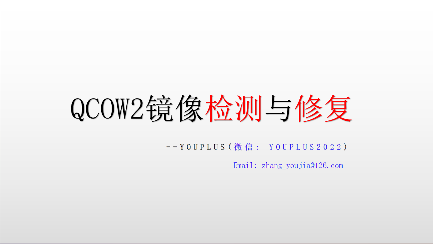 qcow2镜像检测及修复_qcow2 修复-CSDN博客