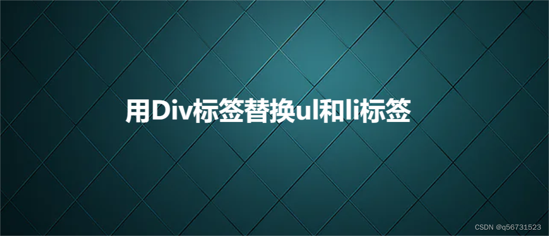 用Div标签替换ul和li标签_div ul li-CSDN博客