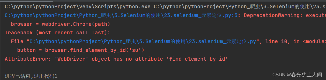 解决Python爬虫中selenium模块中的find_element_by_id方法无法使用-CSDN博客