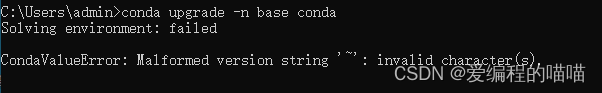 conda upgrade出现Solving environment:failed CondaValueError Malformed version string invalid chars ...