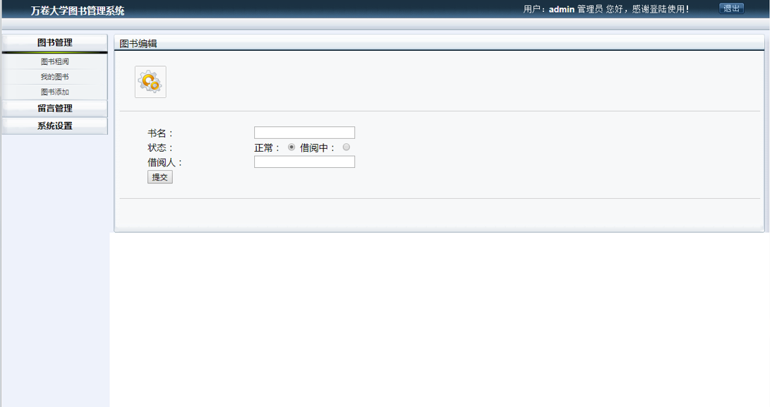万卷’大学图书管理系统的设计与实现|ssm+Android + Mysql+JSP+ J2EE(可运行源码+数据库+LW)添加图书，图书借阅，费用计算，留言添加，留言浏览，留言回复 ...