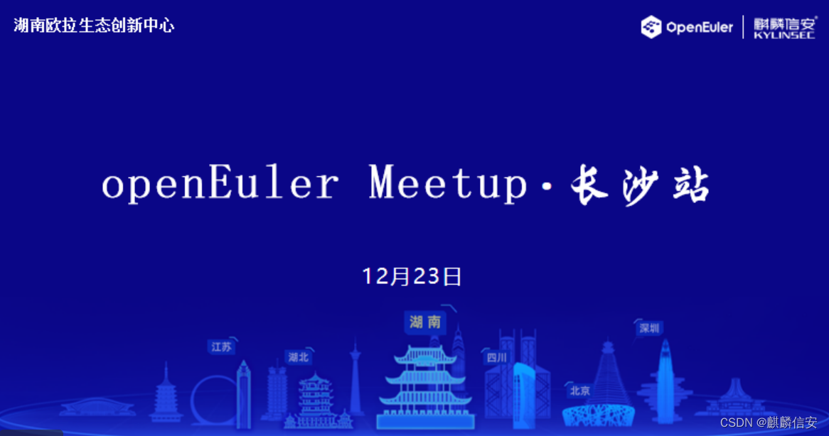 聚焦操作系统迁移实践与生态发展 | openEuler Meetup 长沙站圆满结束_openeuler用户组meetup-CSDN博客