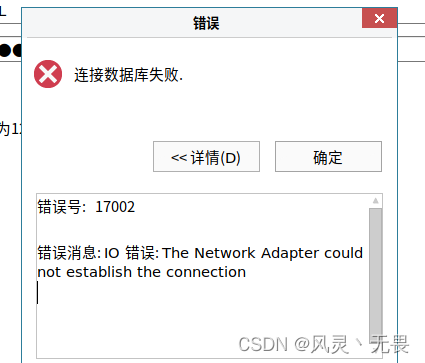 Oracle数据库迁移达梦数据库无法连接（错误号: 17002 错误消息: IO 错误: The Network Adapter could not establish the connect ...