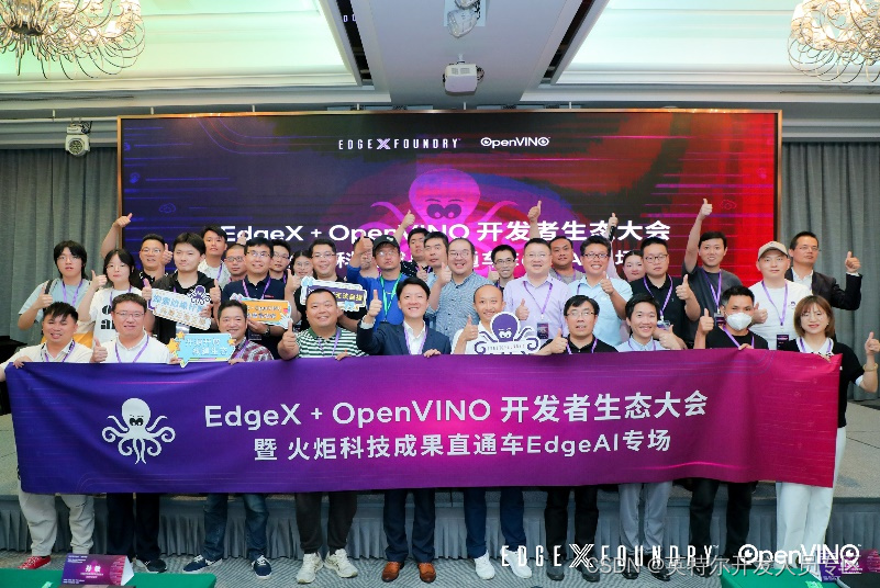 2023第二季度 EdgeX+OpenVINO开发者生态大会圆满闭幕_英特尔武卓-CSDN博客