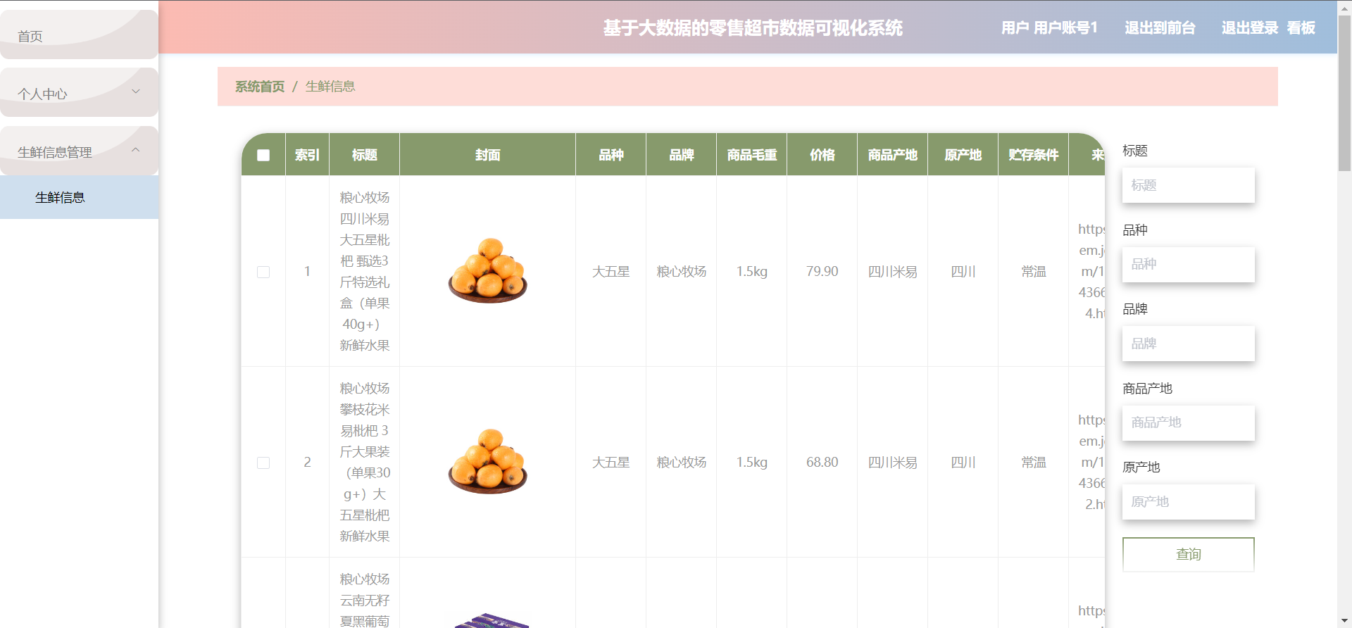 计算机毕业设计python大数据零售生鲜超市数据可视化大图平台与爬虫技术研究论文爬零售超市数据 Csdn博客