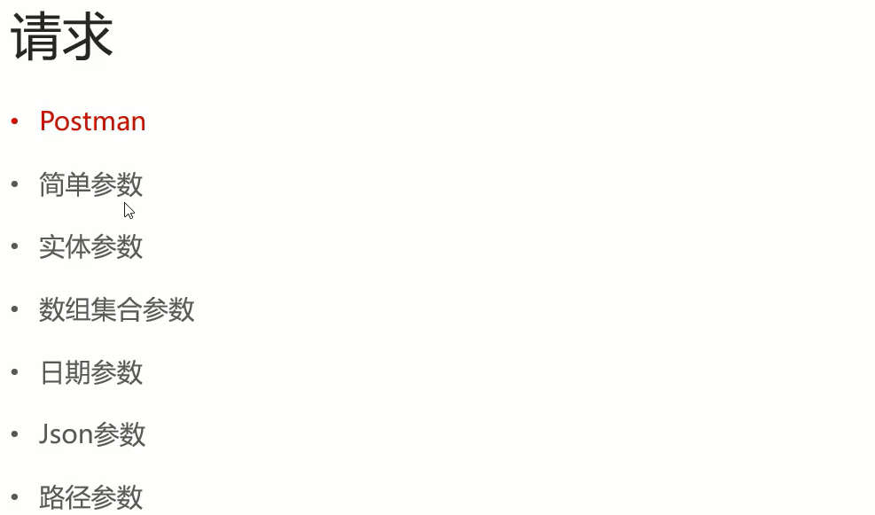 SpringBoot——请求-Postman工具-6种常见请求参数接收_postman springboot-CSDN博客