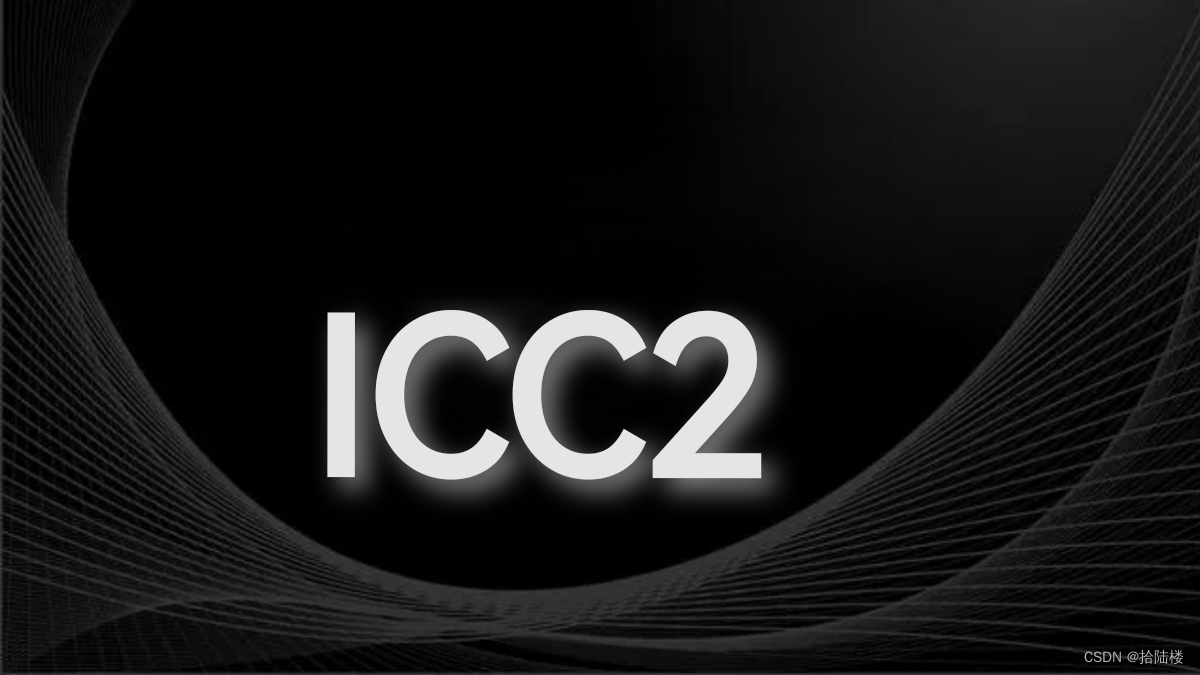 ICC2：fixed和locked有什么不同？_数字后端设计（ICC2+INNOVUS+Starrc+PT）-CSDN专栏