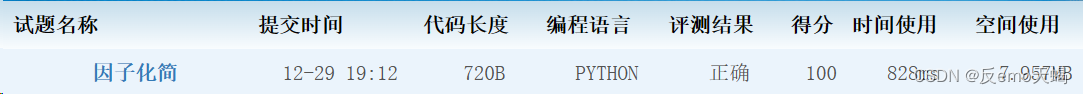 CCF-CSP真题训练第二题-《202312因子化简》-python_csp因子化简-CSDN博客