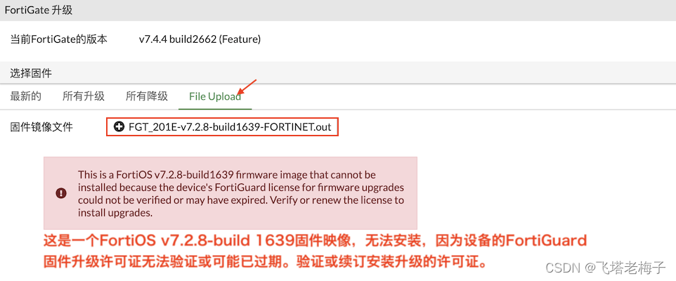 【管理篇 / 升级】 14. FortiOS 7.4固件升级新规后的7.4.4版本的升级 FortiGate 防火墙_fortigate升级 ...