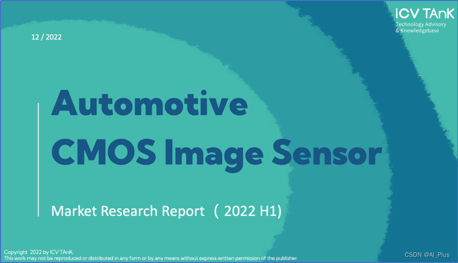 ICV：2022上半年全球车用CMOS图像传感器出货量超18亿美元_evs传感器和cis区别-CSDN博客
