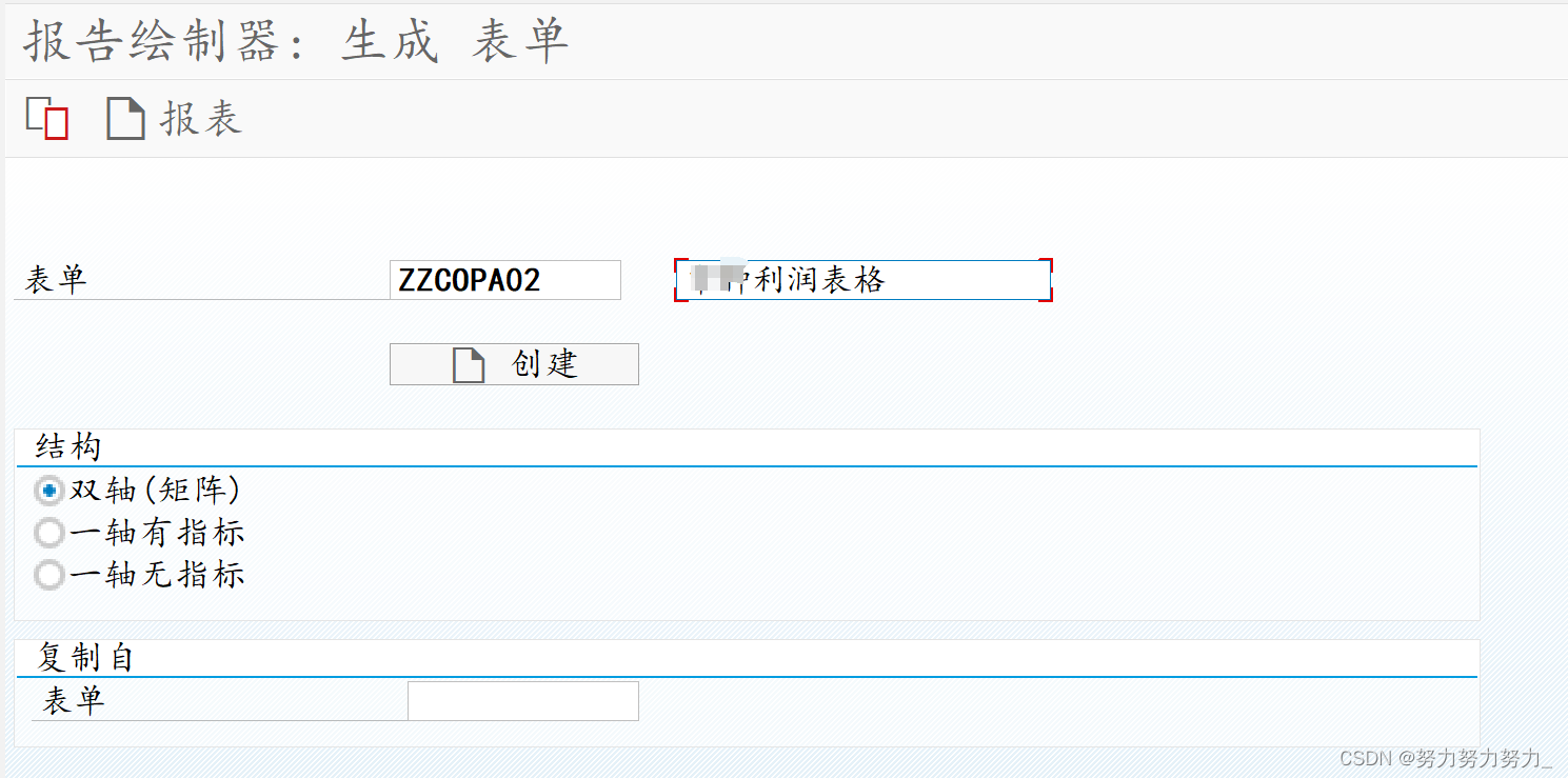 SAP 获利能力分析KE30报表编辑及事务码分配(基于科目）_sap ke30-CSDN博客