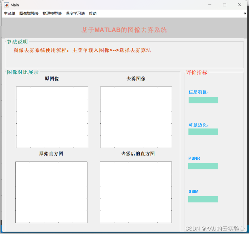 基于matlab的去雾系统(深度学习传统改进方法)v30基于matlab的图像去雾系统 Csdn博客