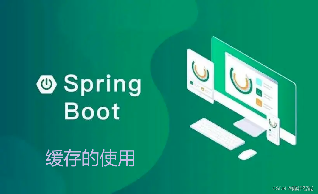 Spring Boot 缓存的用法_springboot 缓存 手动操作-CSDN博客