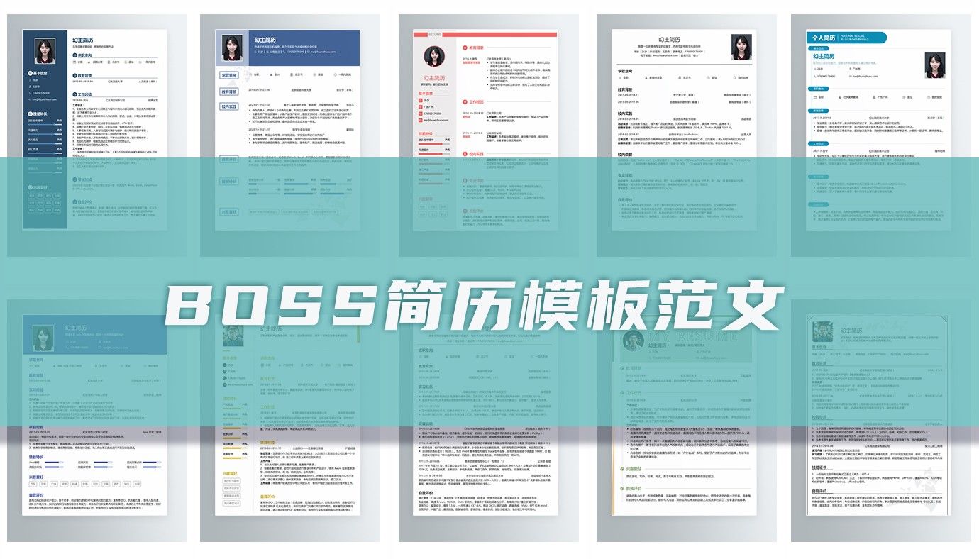 boss简历模板（15篇）_boss直聘简历模板-CSDN博客