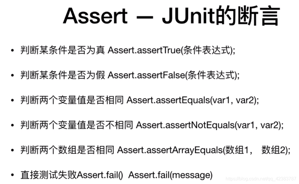 Assert - Junit断言_断言是测试方法中最基本的组成部分以下选项中()是错误的-CSDN博客
